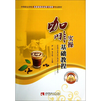 咖啡实操基础教程(中等职业学校高星级饭店运营与管理专业教材)