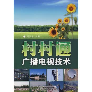 村村通广播电视技术【正版图书，放心下单】
