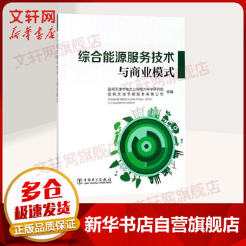 综合能源服务技术与商业模式