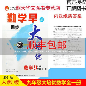 2021~2022版 勤学早大培优人教版 七八九年级上下RJ版 「顺丰发货」 2021秋九年级数学全一册【送纸质答案】