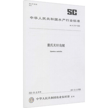 SC/T 2101-2020曼氏无针乌贼（农业行业标准）