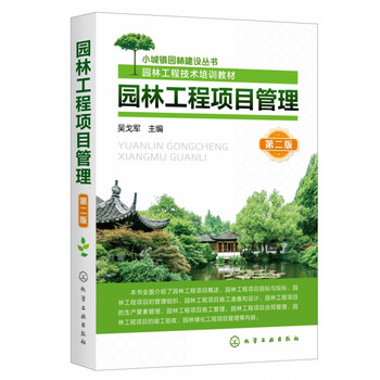 园林工程项目管理（第二版）