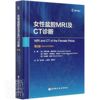 女性盆腔MRI及CT诊断者_罗斯玛丽·福斯特纳葡特雷莎医学9787571412142 女性骨盆磁共振