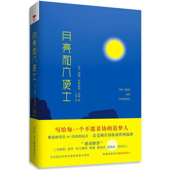 月亮和六便士精装收藏本（又译作月亮与六便士）毛姆代表作 名家翻译 一字未删的足本 XHXF