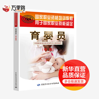 职业资格培训2020教材 育婴员 中级