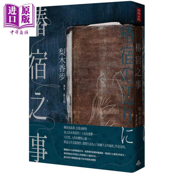 桩宿之事 港台原版 梨木香步 时报出版 日本文学