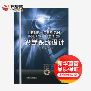 光学系统设计（原书第4版 精装版）