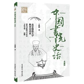 中国书院史话(典藏版)/传媒艺苑文丛 王炳照