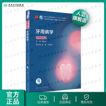 牙周病学第五版5版新版口腔十三五教材全套第八轮本科教材口腔颌面牙体牙髓人民卫生出版社口腔医学书籍