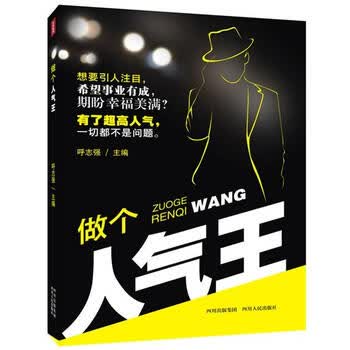 做个人气王呼志强励志与成功9787220090288 心理通俗读物