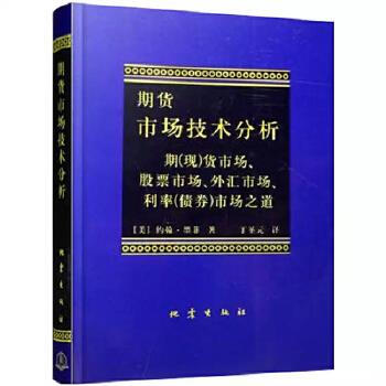 期货市场技术分析 (美)墨菲,丁圣元【正版书】