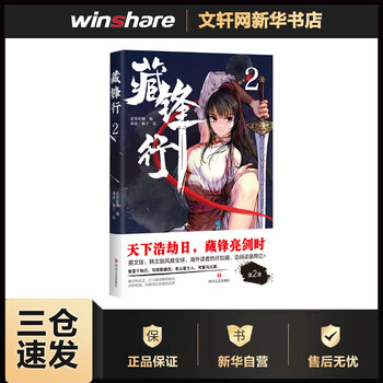 藏锋行 2 武侯轻烟 编 乘凉,柚子 绘 书籍