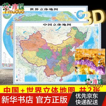 【新版3D精雕版】中国立体地图+世界立体地图共2张 地形图3D凹凸版挂图企业中学生地理教辅 3D立体地图【约1.1米*0.8米 】