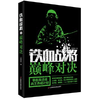 铁血战将 3 对决