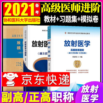 官方正版备考2021年协和高级进阶考试卫生专业资格正副高级职称放射医学副主任医师教材习题集模拟试