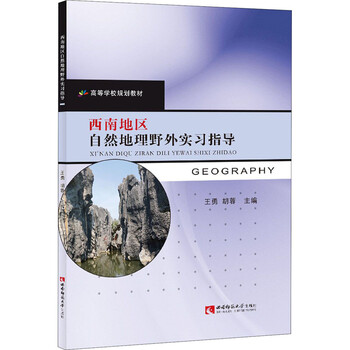 西南地区自然地理野外实习指导 图书