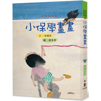 预售 冯辉岳 小保学画画（三版） 小鲁文化