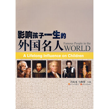 影响孩子一生的外国名人【正版图书】
