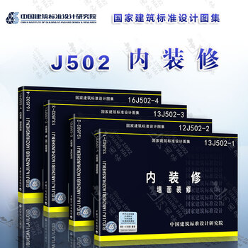 正版 内装修图集四本全套 16J502-1/2/3/4 墙面装修 室内吊顶楼（地）面装修 细部构造