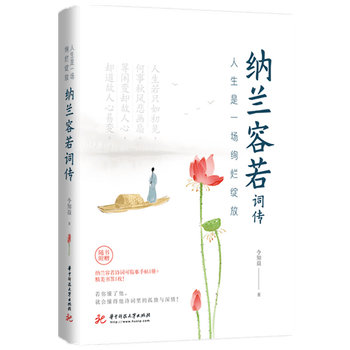 纳兰容若词传(人生是一场绚烂绽放)
