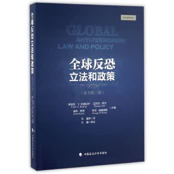全球反恐立法和政策