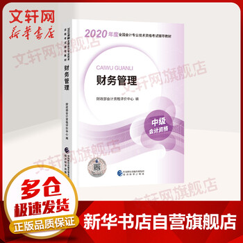 中级会计职称2020官方教材 财务管理