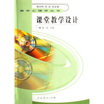 包邮 课堂教学设计 郭成 人民教育出版社