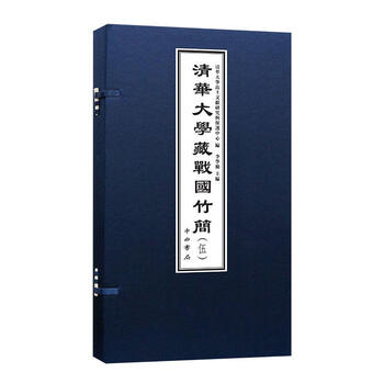 清华大学藏战国竹简(5上下)(精)