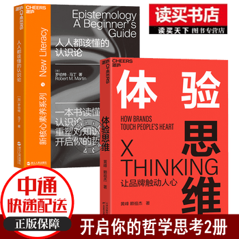 2册 体验思维：让品牌触动人心+ 人人都该懂的认识论 读懂认识论，重塑对知识的认识