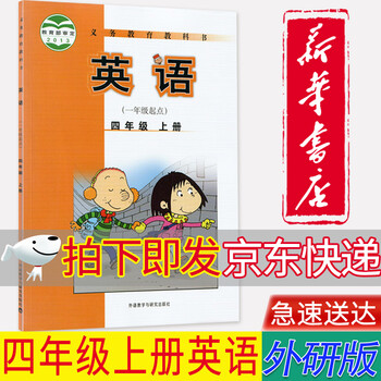 【新华书店正版】小学外研版英语一年级起点4四年级上册课本教材外语教学与研究出版外研版四4上英语书