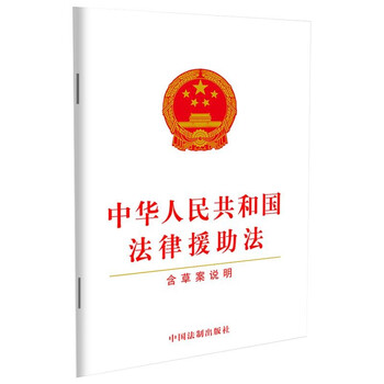 中华人民共和国法律援助法（含草案说明）