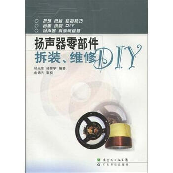 包邮：扬声器零部件拆装.维修DIY电子与通信扬声器维修 图书