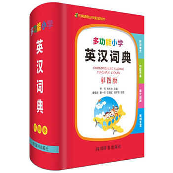 多功能小学英汉词典（彩图版）本书稿收录了北师大版等多个版本教材中的考纲词汇以及初中英语词汇
