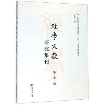 经学文献研究集刊(第21辑)