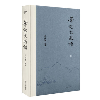 笔记文选读（艺文志文库）
