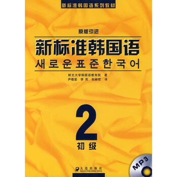 新标准韩国语初级2原版引进