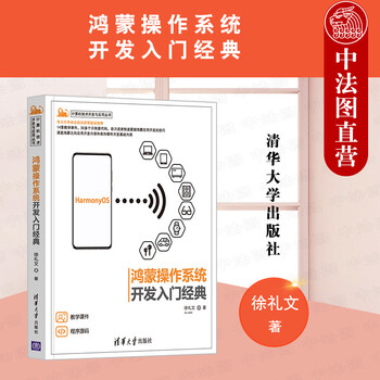 正版 鸿蒙操作系统开发入门经典 徐礼文 清华大学 移动终端 应用程序 程序设计 本书配套源码和教学