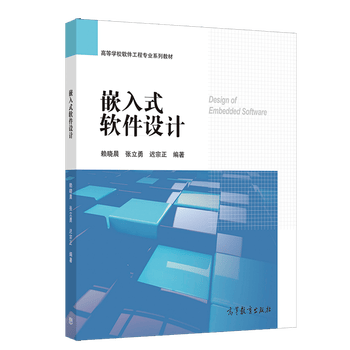 嵌入式软件设计 赖晓晨 张立勇 迟宗正 高等教育出版社