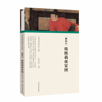 （历代书画手卷百品 绘画）顾闳中 韩熙载夜宴图