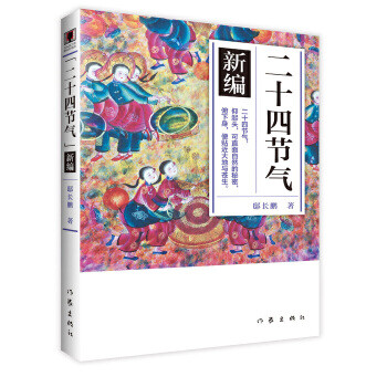 新编二十四节气