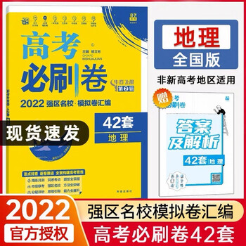 2022高考必刷卷42套模拟卷 地理