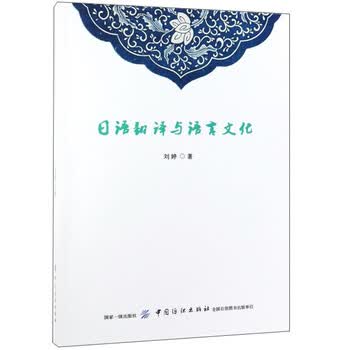 日语翻译与语言文化