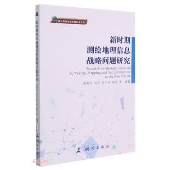 新时期测绘地理信息战略问题研究9787503043758