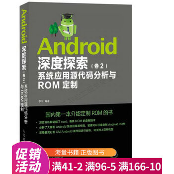 Android深度探索 卷2 系统应用源代码分析与ROM定制