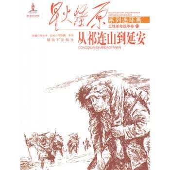 土地革命战争卷-从祁连山到延安-43