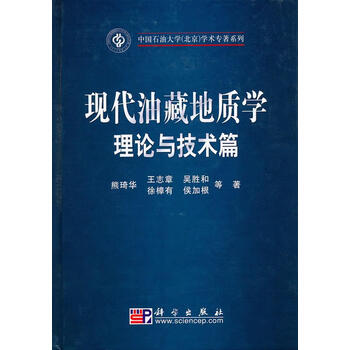 现代油藏地质学理论与技术篇 熊琦华　等著