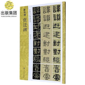 张迁碑(中国书法基础教程)/新书谱