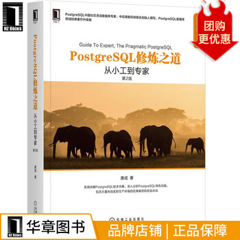现货包邮 PostgreSQL修炼之道：从小工到专家（第2版） 唐成8075040