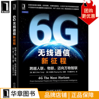 现货包邮 6G无线通信新征程：跨越人联、物联，迈向万物智联8083441