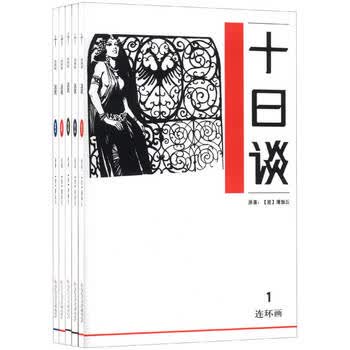 【正版图书】十日谈（连环画套装1-5册）